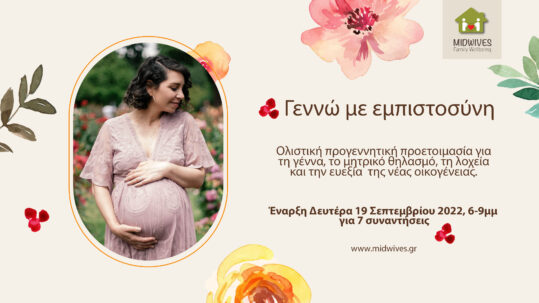 Προγεννητικές Συναντήσεις - Γεννώ με Εμπιστοσύνη - 09/2022