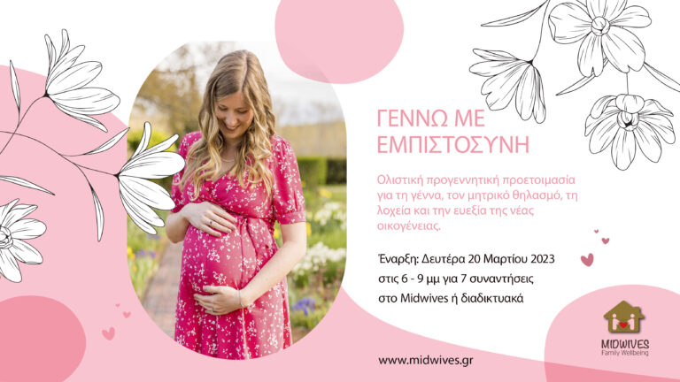 γεννώ με εμπιστοσύνη Μαρτιος 2023 - Midwives Greece - Family Wellbeing